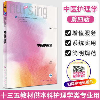 中医护理学 第4版第四版 孙秋华 第6版配增值服务 本科护理学专业卫生部人卫版十三五规划教