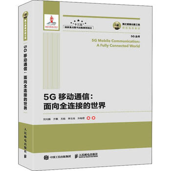 5G移动通信:面向全连接的世界