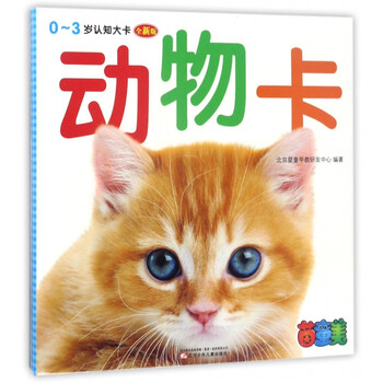 动物卡(全新版)/0-3岁认知大卡