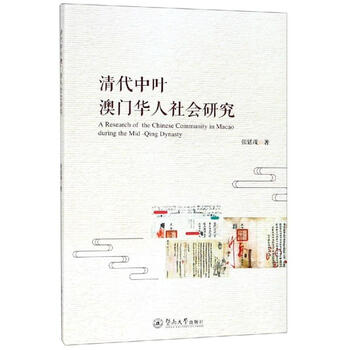 清代中叶澳门华人社会研究