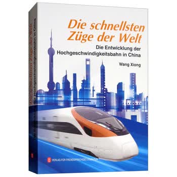 中国速度：中国高速铁路发展纪实（德文版）