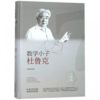 数学小子杜鲁克(精)/李毓佩数学科普文集