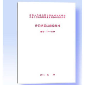 建标 173-2016 传染病医院建设标准 建标 173-2016