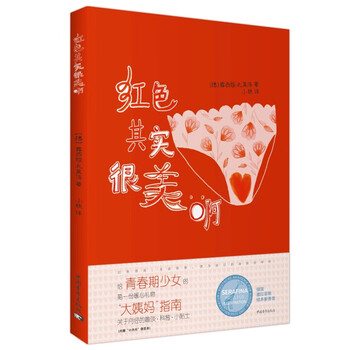 红色其实很美啊 青春期女孩看的书 科普书籍