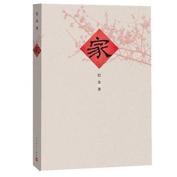【中法图】正版 家 巴金经典名著 人民文学中国近现代小说激流三部曲家春秋现实主义长篇巨制