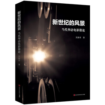 新世纪的风景:当代华语电影散论