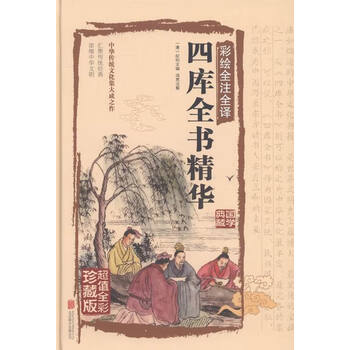 彩绘全注全译四库全书精华 国学/古籍 书籍