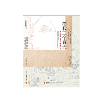 给我三个春天-生态文明新农村建设实践-中国新农村建设书系-乡村建设随笔系列