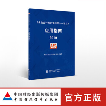 《企业会计准则第21号——租赁》应用指南2019 财政部会计司编写组