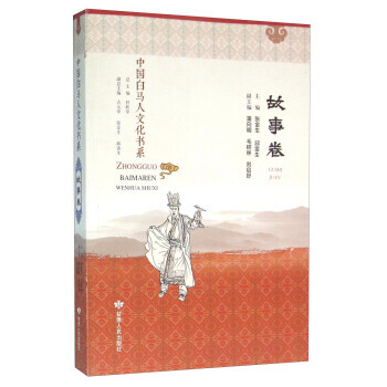 中国白马人文化书系