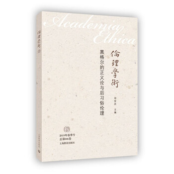黑格尔的正义论与后习俗伦理