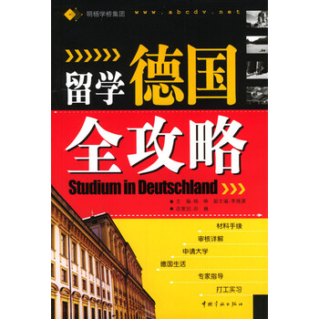 留学德国全攻略【正版图书】