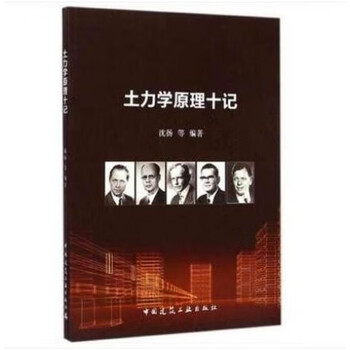 土力学原理十记 沈扬 等 编著 著作