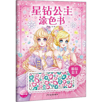 星钻公主涂色书 粉钻公主 幼儿图书 早教书 故事书 儿童书籍