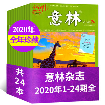 【全年珍藏共24本】意林杂志2020年1-12月（1-24期全）作文素材旗舰店过期刊
