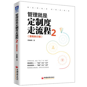 管理就是定制度走流程2（落地执行版）管理的本质就是管人和理事 用流程管事事情大过人情 企业管理与培训
