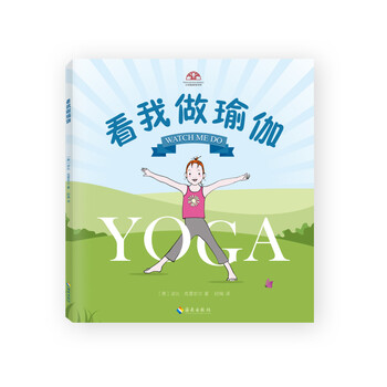 看我做瑜伽9787544386623海南拍毕