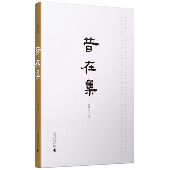 昔在集