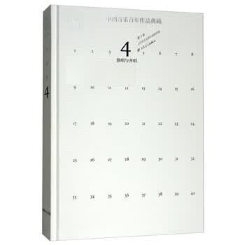 中国音乐百年作品典藏（第4卷）