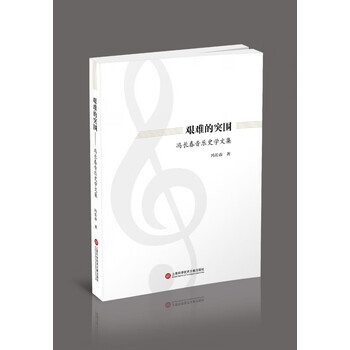 艰难的突围(冯长春音乐史学文集)