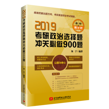 2019考研 治选择题冲关必做900题 加宁 9787512427976 北京航空航天大学出版社