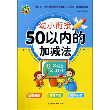 50以内的加减法/幼小衔接描红