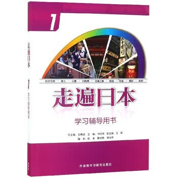 走遍日本(1学习辅导用书)