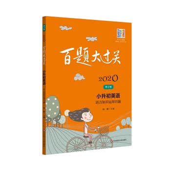 2020百题大过关.小升初英语：语言知识运用百题（修订版）
