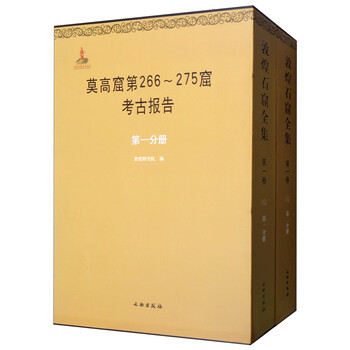 敦煌石窟全集·第1卷：莫高窟第266-275窟考古报告（套装1-2册）