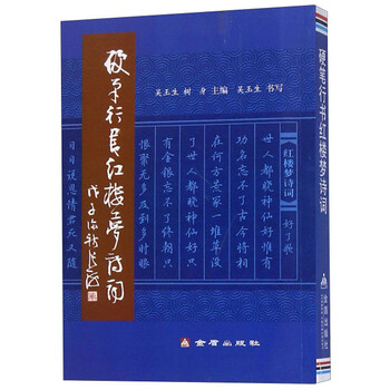 正版 硬笔行书红楼梦诗词9787508255187