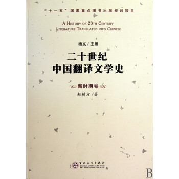 二十世纪中国翻译文学史(新时期卷)