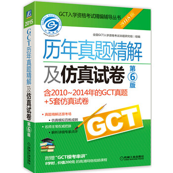 2015GCT历年真题精解及仿真试卷  第6版