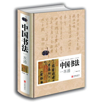 中国书法一本通 王羲之书法集兰亭序 青少年中国传世书法技法书法大全传世书法培训教材 正版