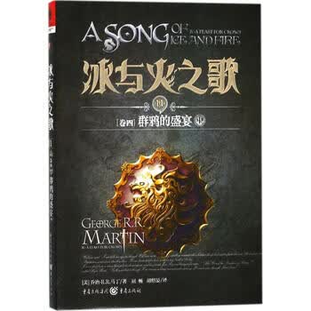 冰与火之歌 11 卷4 群鸦的盛宴 中 乔治马丁权力的游戏影视原著  经典收藏图(11)卷4,群鸦的盛宴.中