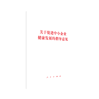 关于促进中小企业健康发展的指导意见