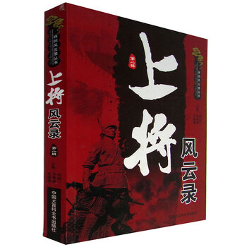 上将风云录 二【正版图书】