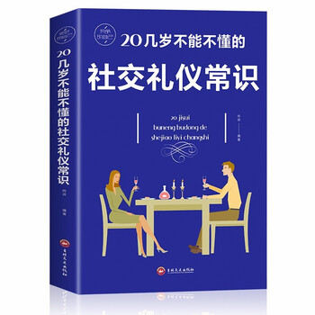 20几岁不能不懂的社交礼仪常识 礼仪书籍 社交与礼仪 实用礼仪大全 商务职场礼仪常识现代餐桌礼节形体