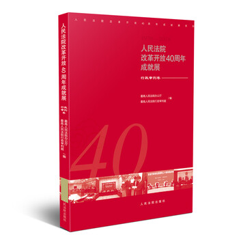人民法院改革开放40周年成就展：行政审判卷