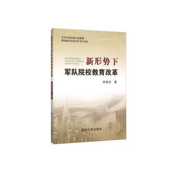 新形势下军队院校教育改革（附读书札记）
