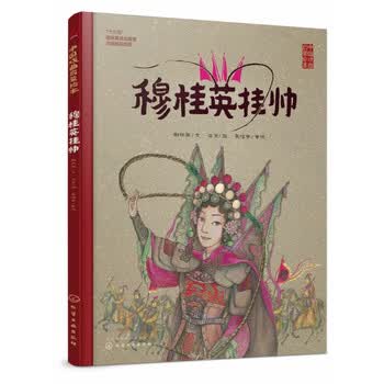 中国戏曲启蒙绘本-穆桂英挂帅