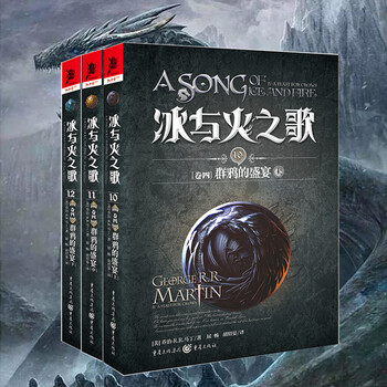 冰与火之歌卷四： 群鸦的盛宴上中下 （新版平装）全三册 奇幻作家乔治马丁作品 热播美剧权力的游戏