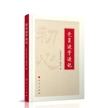 正版 党员边学边记9787010209135