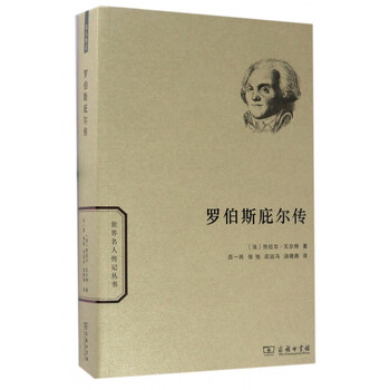 罗伯斯庇尔传/世界名人传记丛书
