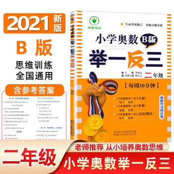 2021新版小学奥数举一反三A版B版一二三四五六年级123456奥数题上册下册通用 竞赛逻辑思维训练 二年级/2年级 B版