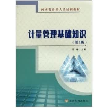 计量管理基础知识(第3版)