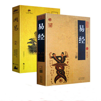 易经全书 正版原版原著国学经典南怀瑾推荐中国哲学书籍畅销书周易全书全集测算预测学易经入门易经的智