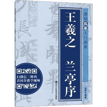 王羲之兰亭序