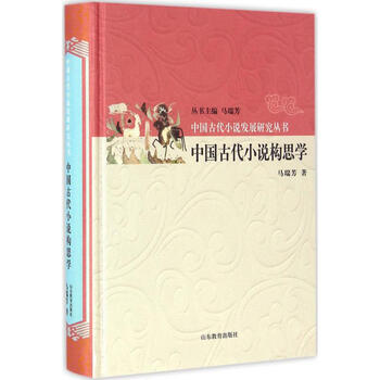 中国古代小说构思学