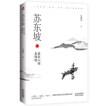 苏东坡(最是人间真情味)