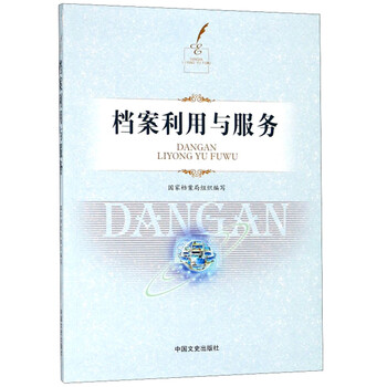 档案利用与服务（附光盘）
